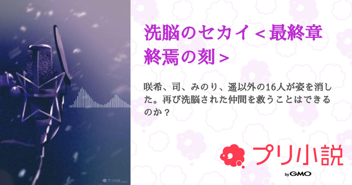 第15話：vs雫（洗脳のセカイ＜最終章 終焉の刻＞）｜無料スマホ夢小説ならプリ小説 byGMO